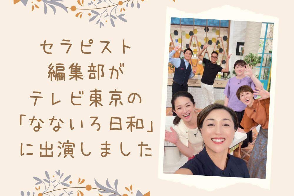癒しをテーマに、セラピスト編集部8/23TV出演しました | 編集部ブログ | セラピスト ONLINE